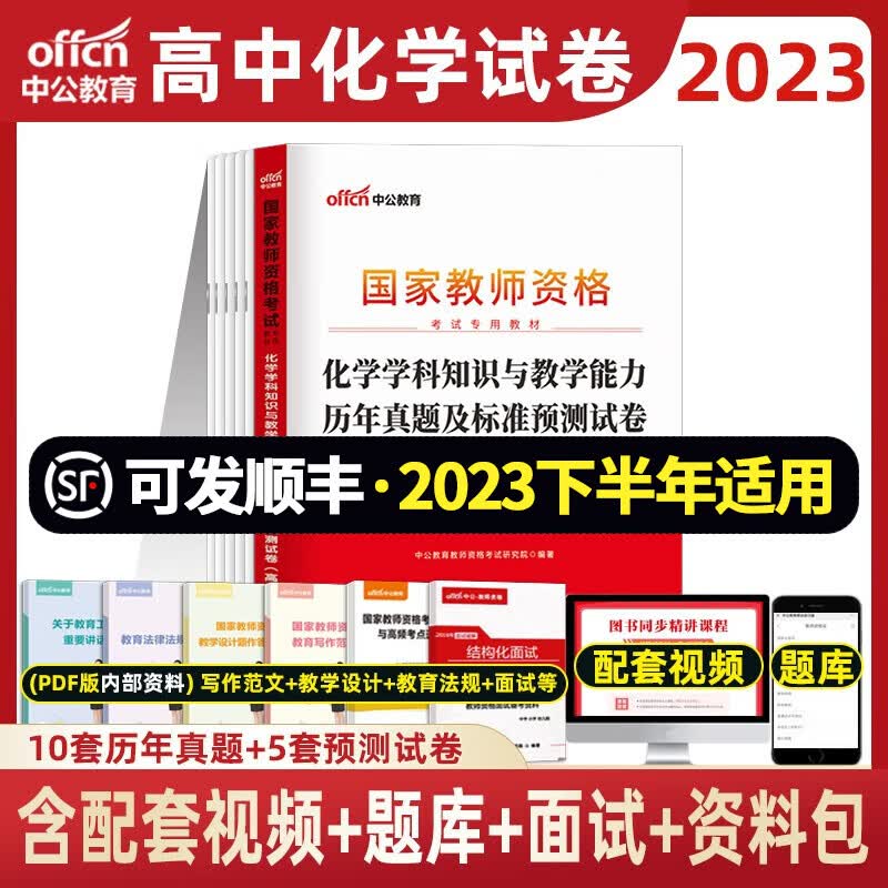 高中化学教资 中公2023年中学教师资格证考试用书 学科综合素质教育知识资料 高中化学 真题