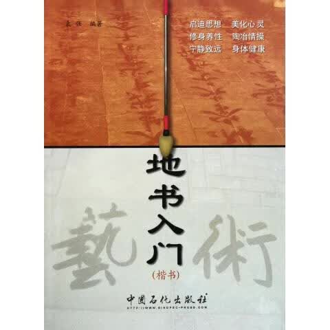 楷书-地书入门 袁强 著 中国石化出版社