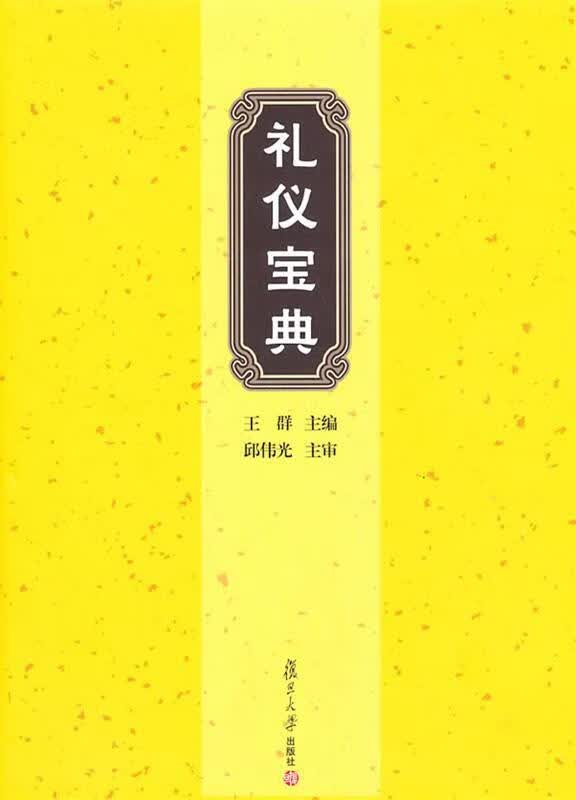 礼仪宝典【好书，下单速发】