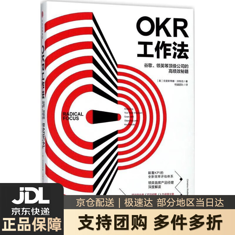 【 送货上门】OKR工作法 谷歌、领英等公司的高绩效秘籍 克里斯蒂娜沃特克 KPI [美]克里斯蒂娜·沃