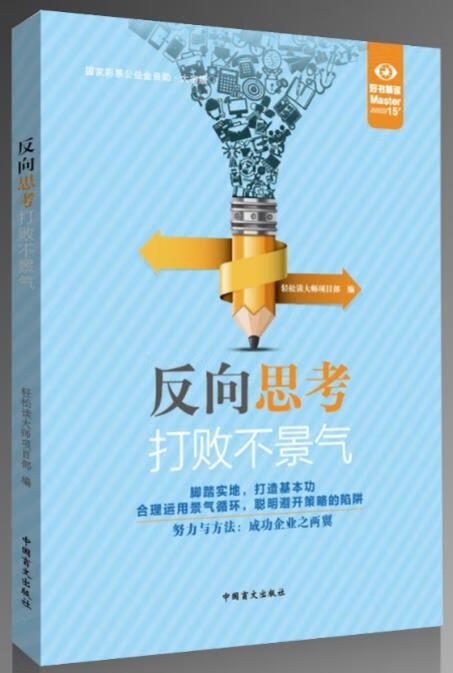反向思考打败不景气好书精读系列
