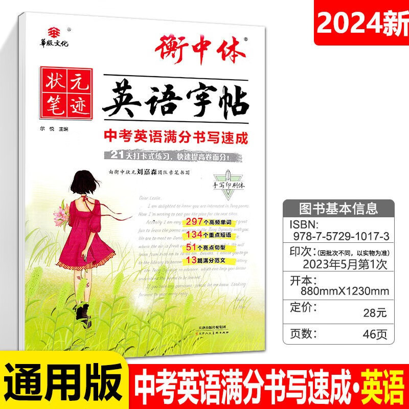 24版 衡中体英语字帖 中考英语满分书写速成