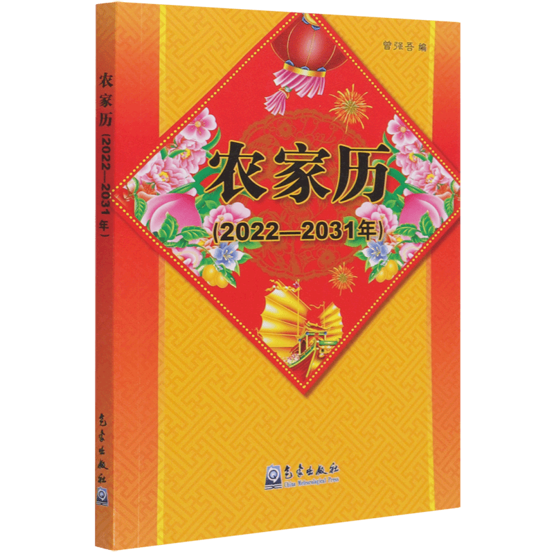 农家历(2022-2031年)