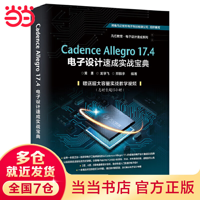 Cadence Allegro 17.4电子设计速成实战宝典