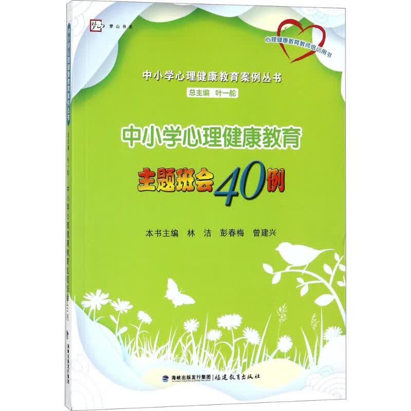中小学心理健康教育主题班会40例