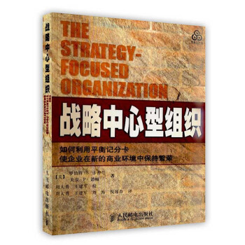 战略中心型组织 罗伯特