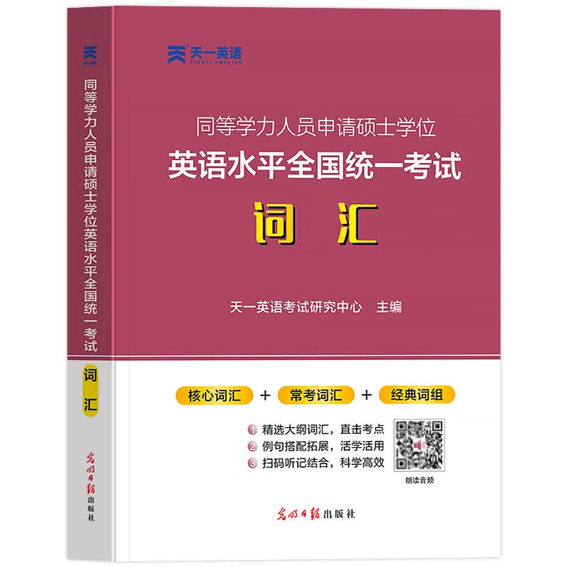 2023年新版同等学力人员申请硕士学位英语水平全国统一考试教材历年真题预测试卷详解词汇全套在职研究生统考 同等学力申硕英语【词汇】