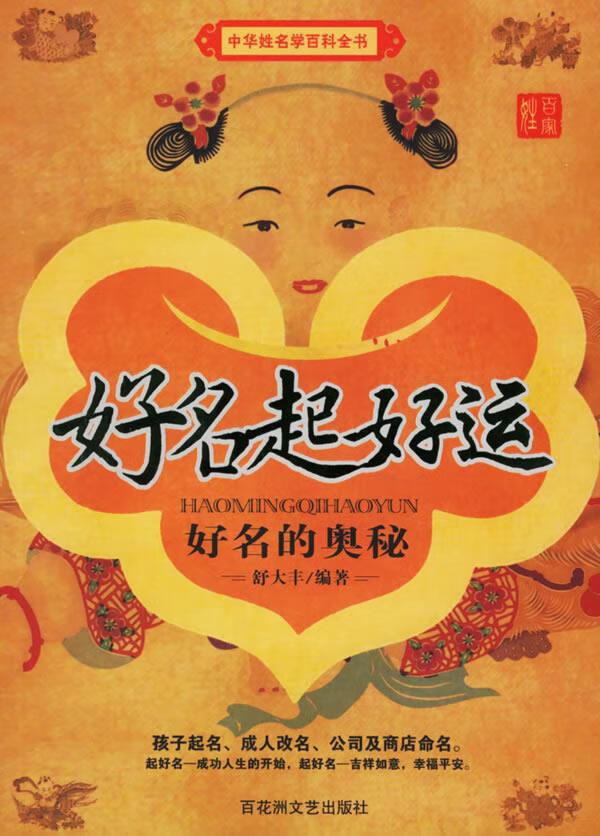好名的奥秘:好名起好运【，放心购买】