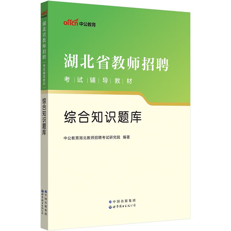中公教育2023湖北省教师招聘考试教材：综合知识题库