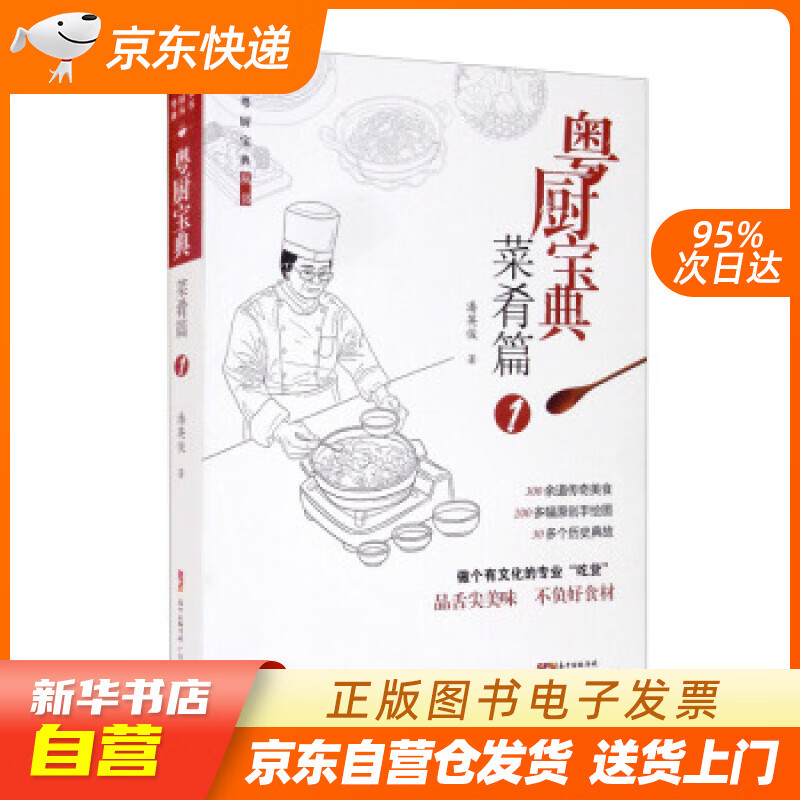 粤厨宝典·菜肴篇1 潘英俊 著 广东科技出版社 9787535976468 籍