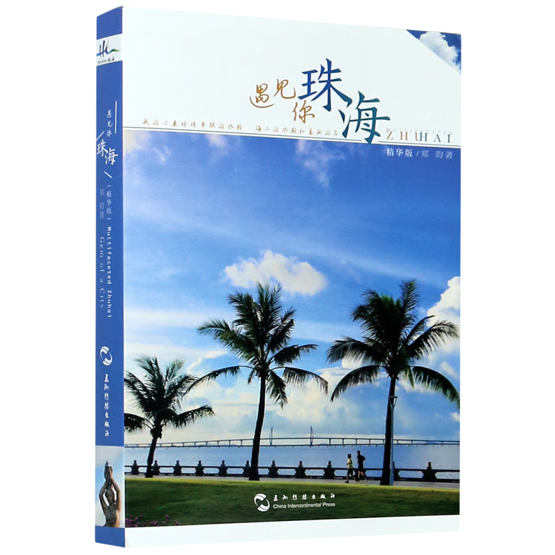 珠海遇见你(精华版)