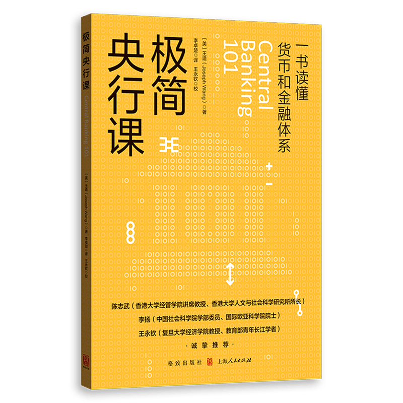 极简央行课(一书读懂货币和金融体系) 王造著 李卓楚译 一本书读懂和金融体系 美联储的运作方式 是如何被创造的 格致社