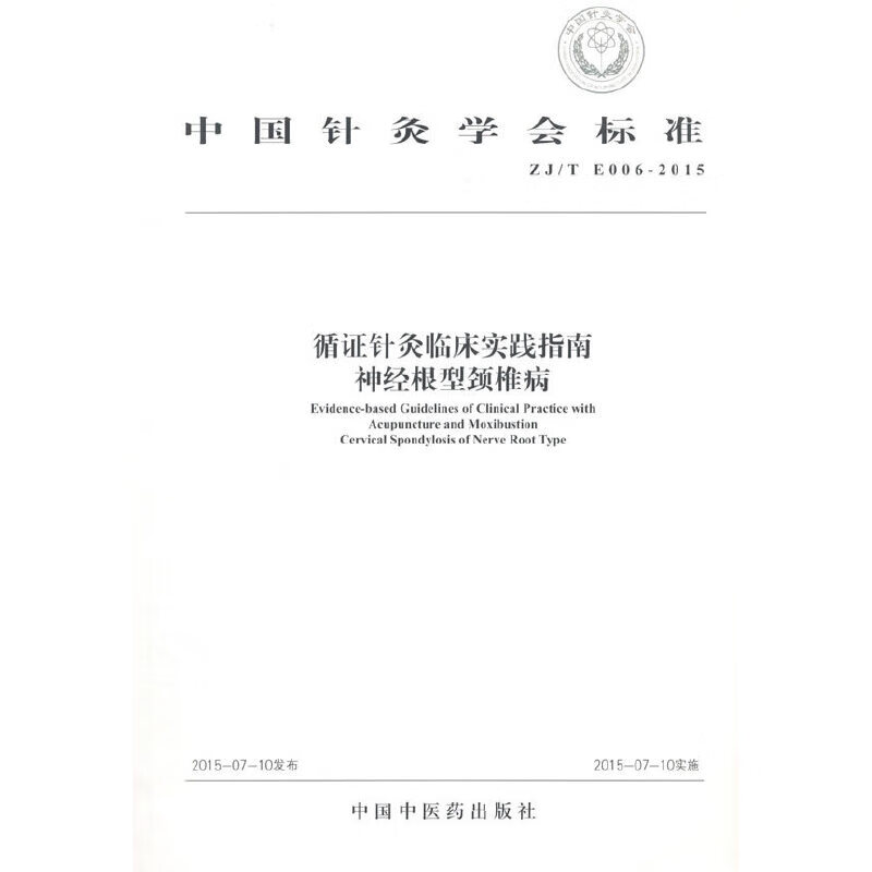 【现货】循证针灸临床实践指南：神经根型颈椎病