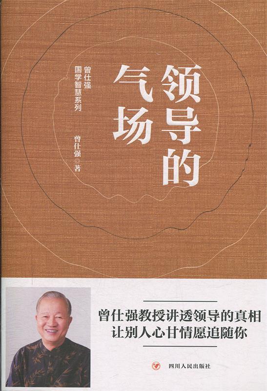【现货】领导的气场曾仕强 北方图书城