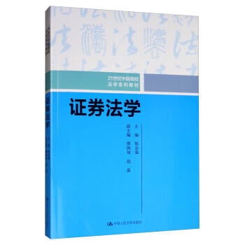 证券法学 邢会强,缪因如,赵磊 编 中国人民大学出版社 9787300273853