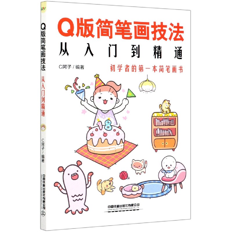 Q版简笔画技法从入门到精通