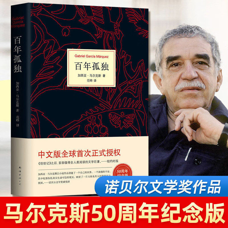 百年孤独无删减版诺贝尔文学奖马尔克斯著作世界名著文学读物 【史诗巨制】百年孤独