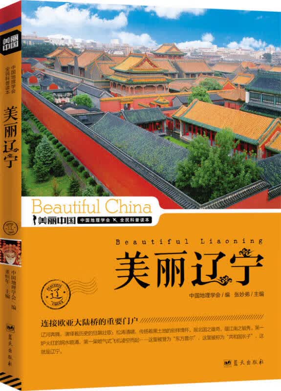 美丽中国 美丽辽宁【好书】