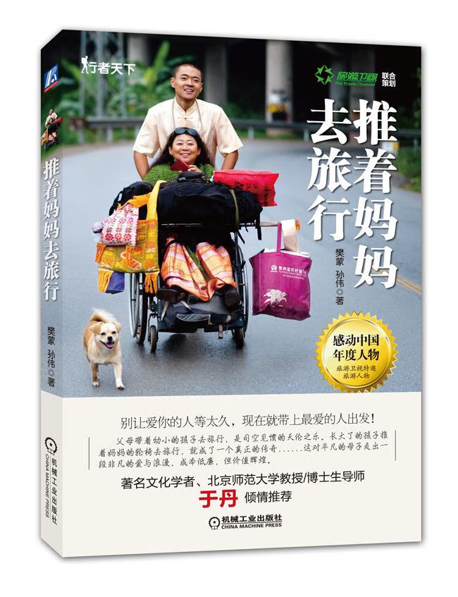 推着妈妈去旅行