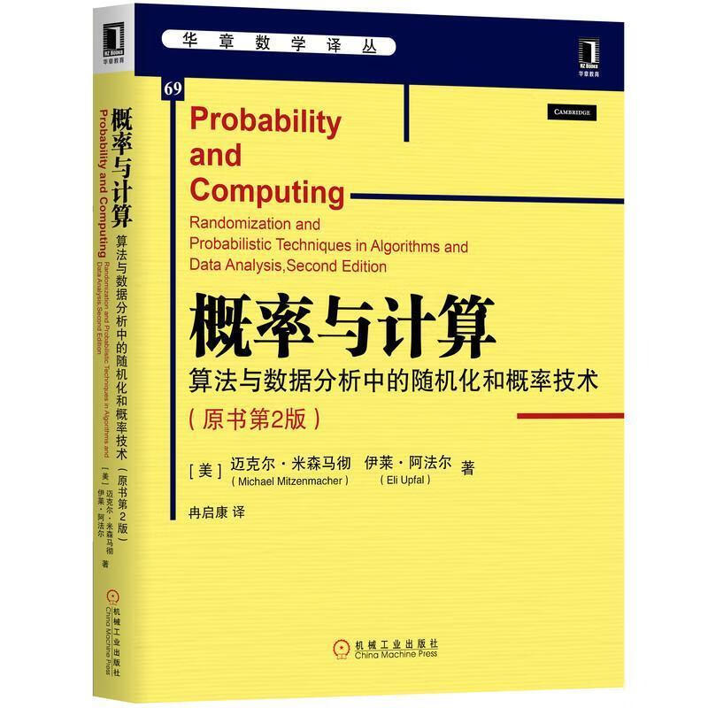 概率与计算:算法与数据分析中的随机化和概率技术原书第2版
