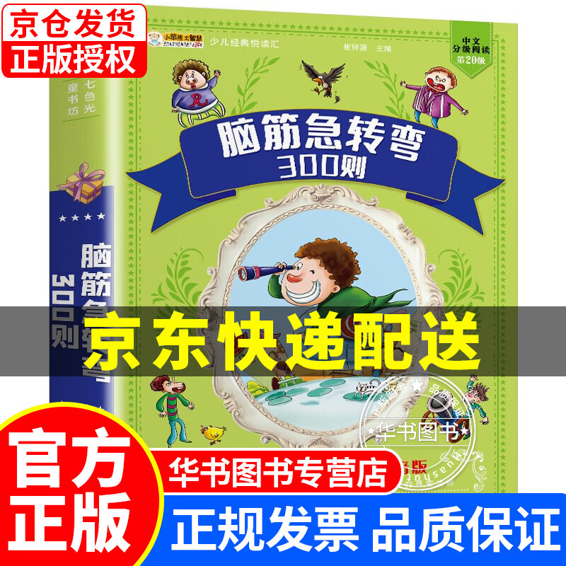 小笨熊 脑筋急转弯大全 加厚版336页 小学注音版6-12岁课外阅读书籍漫画书一年级二年级三年级益智 脑筋急转弯大全 加厚版