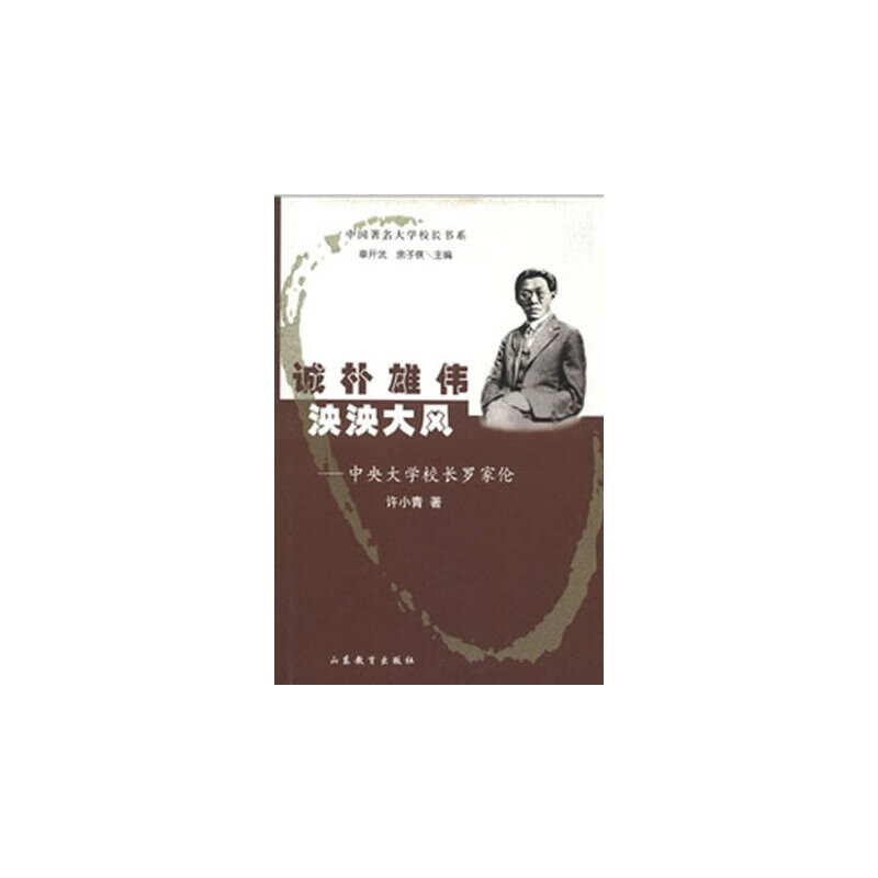 书籍 诚朴雄伟 泱泱大风 许小青著 山东教育出版社