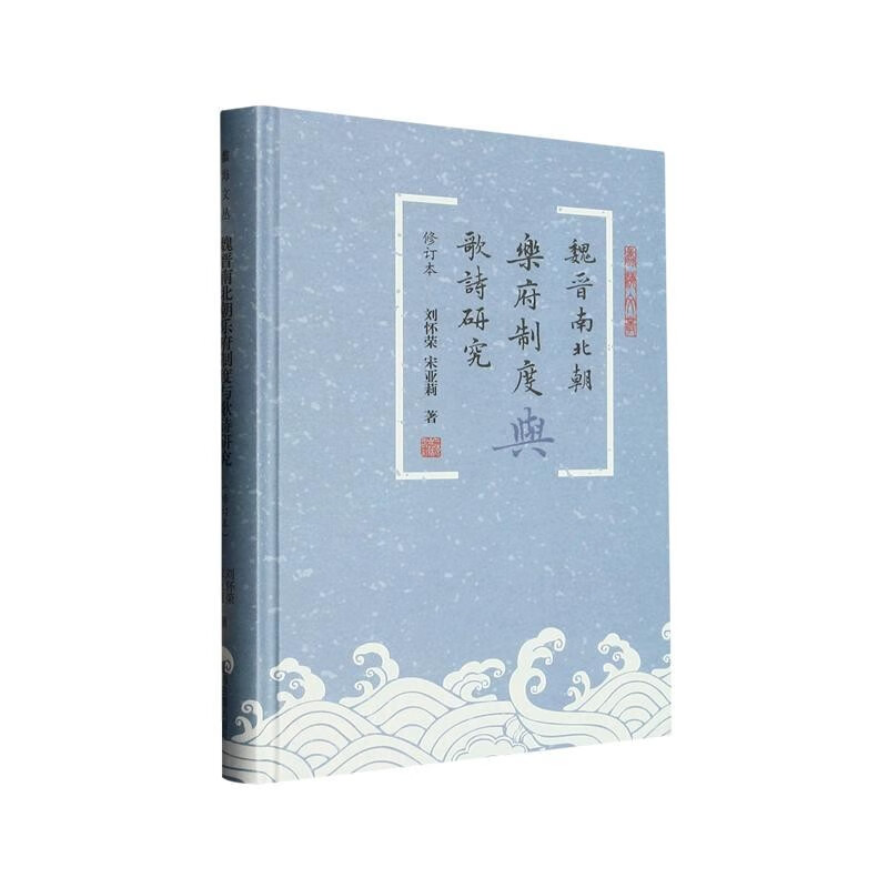 魏晋南北朝乐府制度与歌诗研究(修订本) 蠡海文丛 刘怀荣 宋亚莉 文学理论 上海古籍出版社