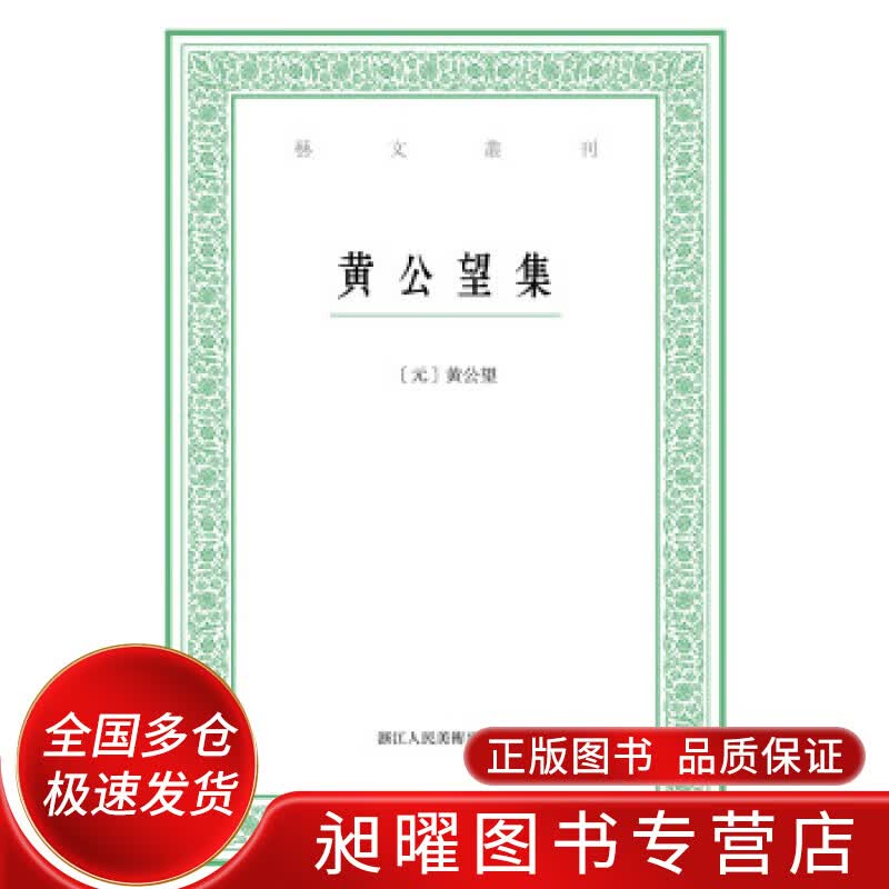 艺文丛刊 黄公望集【精选】