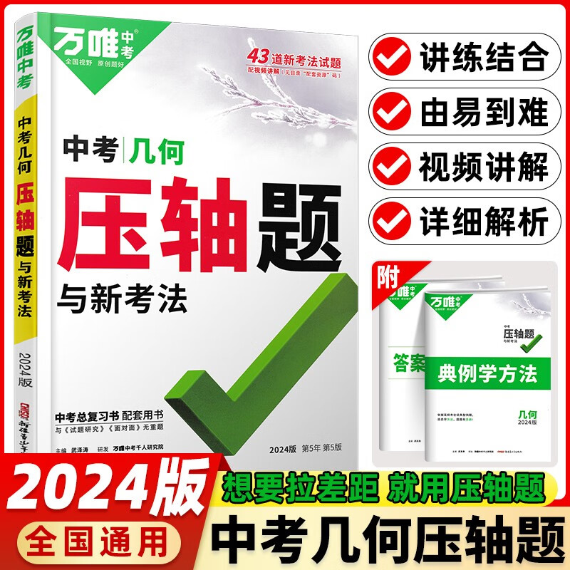 【当日发】2024万唯中考数学压轴题初中函数几何分题型挑战专项训练 万维中考真题试题研究必刷题初二初三八九年级复习资料 万唯中考 数学 几何压轴题