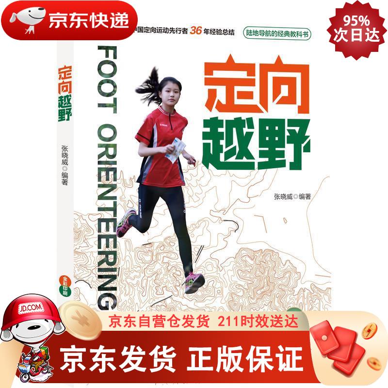 定向越野 机械工业出版社 9787111629856