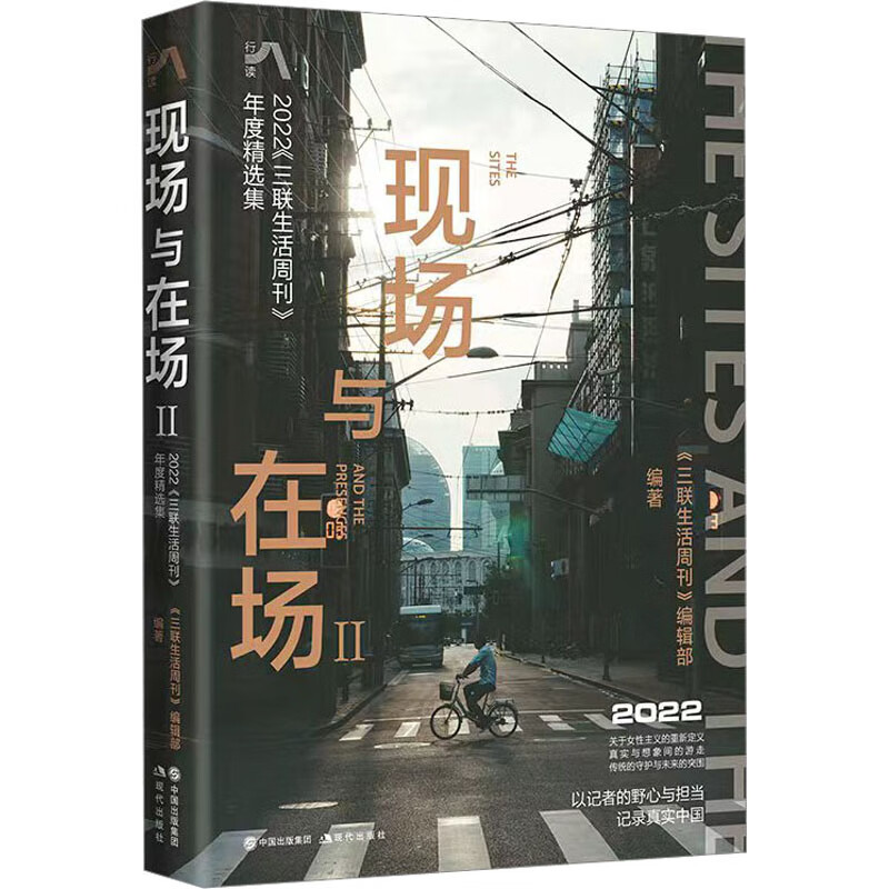 现场与在场 2 2022《三联生活周刊》年度精选集 图书
