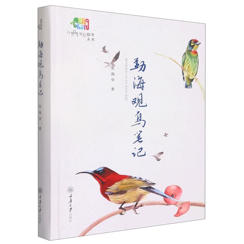 勐海观鸟笔记(精)