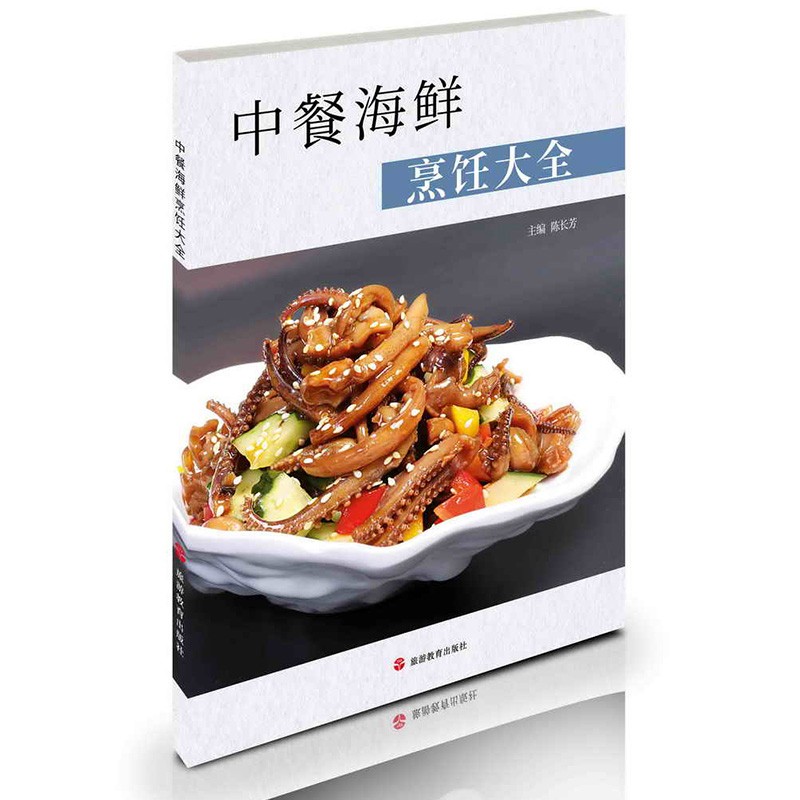 中餐海鲜烹饪大全 中国大厨图书