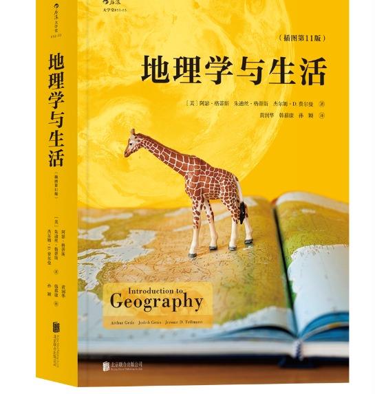 地理学与生活 [美]阿瑟.格蒂斯（ArthurGetis）,朱迪丝.格蒂斯,杰 北京联合出版公司