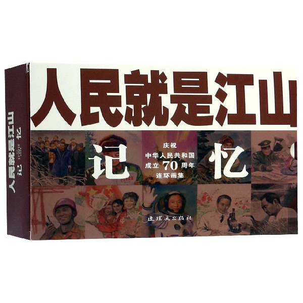 记忆(共9册庆祝中华人民共和国成立70周年连环画集