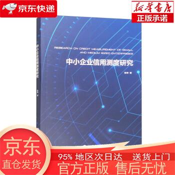 中小企业信用测度研究 张坤 经济管理出版社