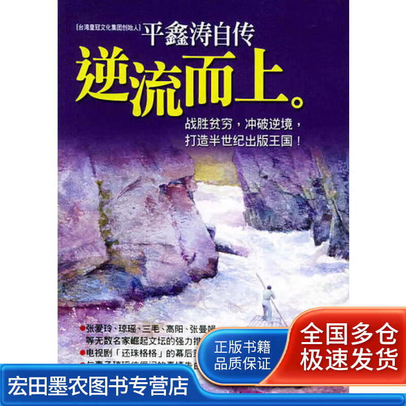 逆流而上 平鑫涛自传【好书】