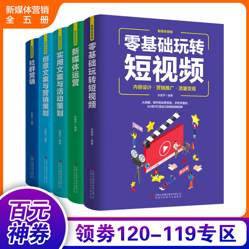 【百元神券】新媒体营销（套装5册）新媒体营销.社群营销吉林出版集团股份有限公司 新媒体营销（零基础 新媒体 实书籍