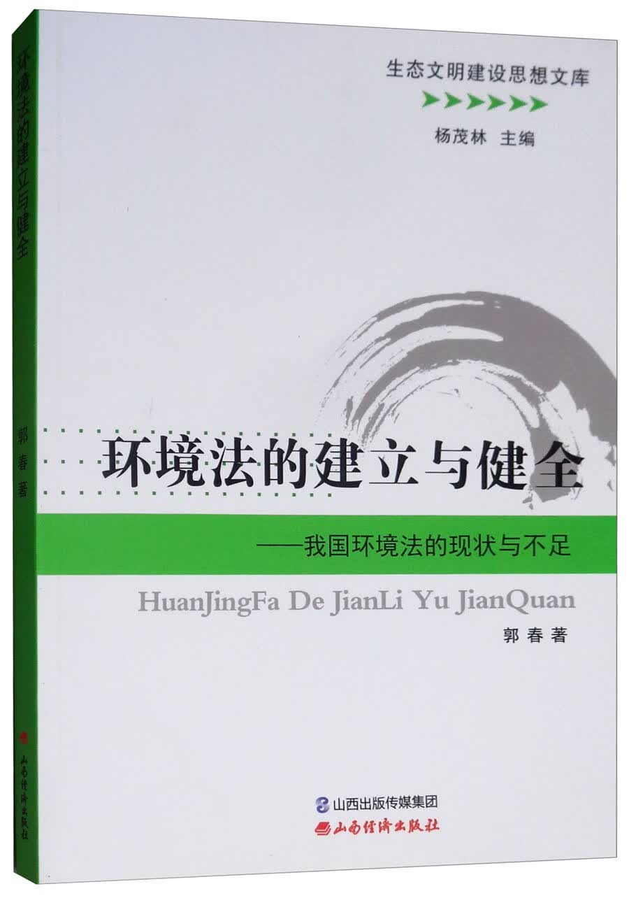 环境法的建立与健全：我国环境法的现状与不足/生态文明建设思想文库