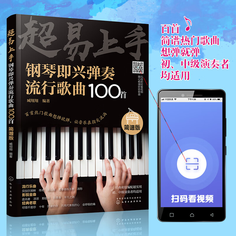 超易上手 钢琴即兴弹奏流行歌曲100首 钢琴即兴伴奏实用教程流行音乐歌曲简谱和弦编配零基础入门电子钢琴教