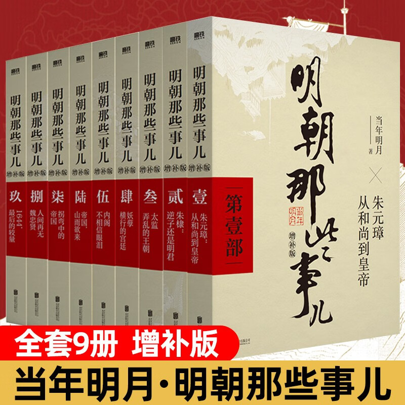 明朝那些事儿增补版 全集套装9册 当年明月 包邮历史畅销书籍 二十四史中国明清通史记小说 万历十五年磨铁图书 明朝那些事儿9册