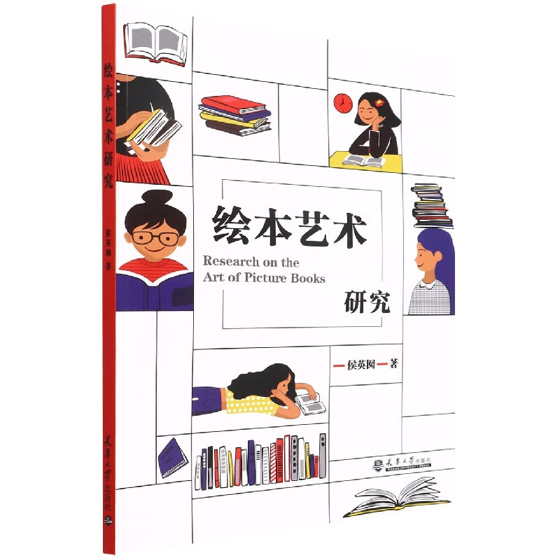 绘本艺术研究