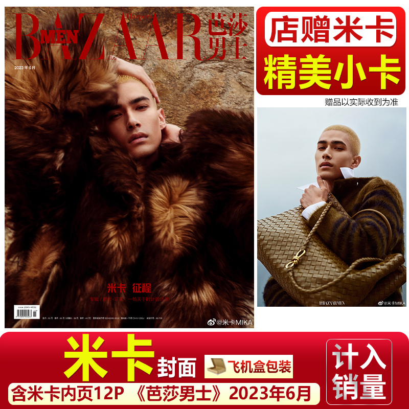 现货 7月白敬亭封面 芭莎男士杂志2023年6月米卡/5月段奕宏韩东君 2023年6月 米卡封面