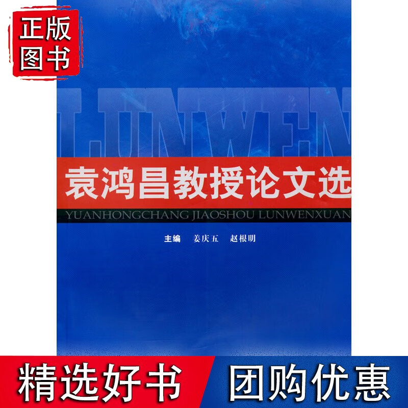 袁鸿昌教授论文选