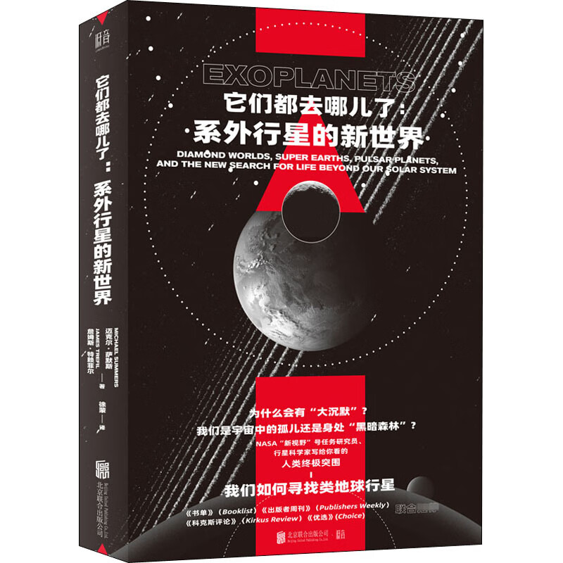 它们都去哪儿了:系外行星的新世界
