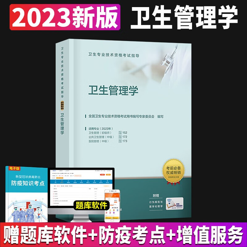 人卫版2023年卫生管理学考试指导教材书初级师公共卫生医院管理中级副高专业技术资格职称用书人卫出版社官网习题集习题试题2022