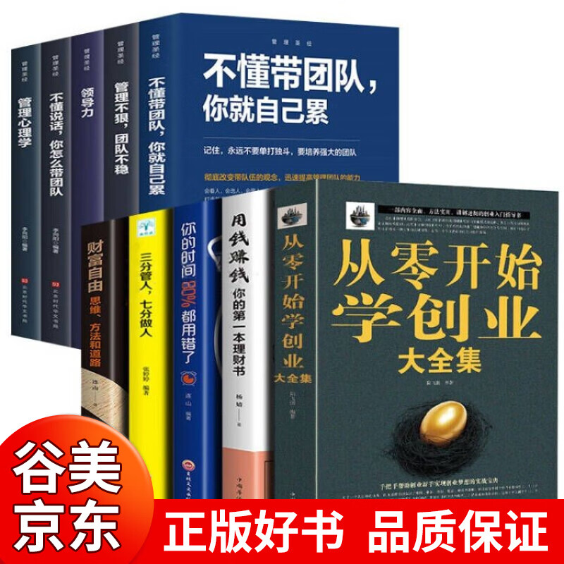 从零开始学创业 大全集全套10册有钱人和你想的不一样财富自由经商开店书籍创业生意经商赚钱指导商业思维互联网餐饮创业书籍书籍畅销书 10册 从零开始学创业大全集【值】