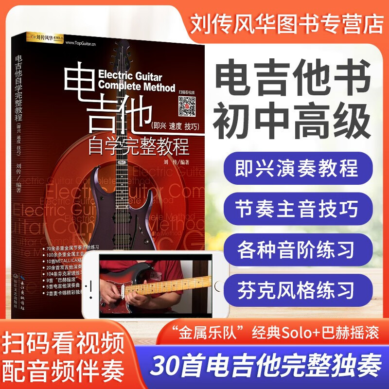 电吉他自学完整教程电吉他初级教材自学教程新手入门初级篇主音节奏SOLO流行歌曲摇滚零基础视频教学电吉他书籍谱 扫码看视频