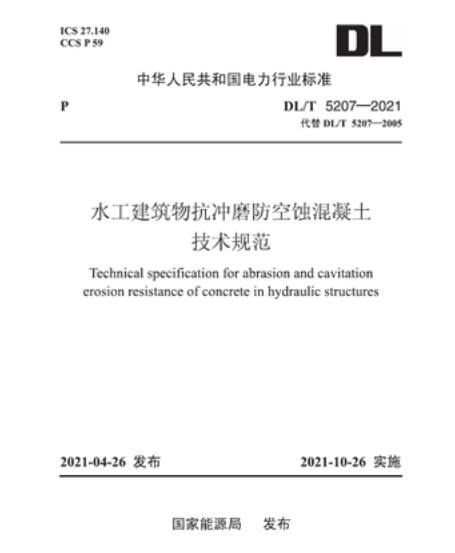 【按需印刷】【10天发货】DL/T 5207-2021 水工建筑物抗冲磨防空蚀混凝土技术规范