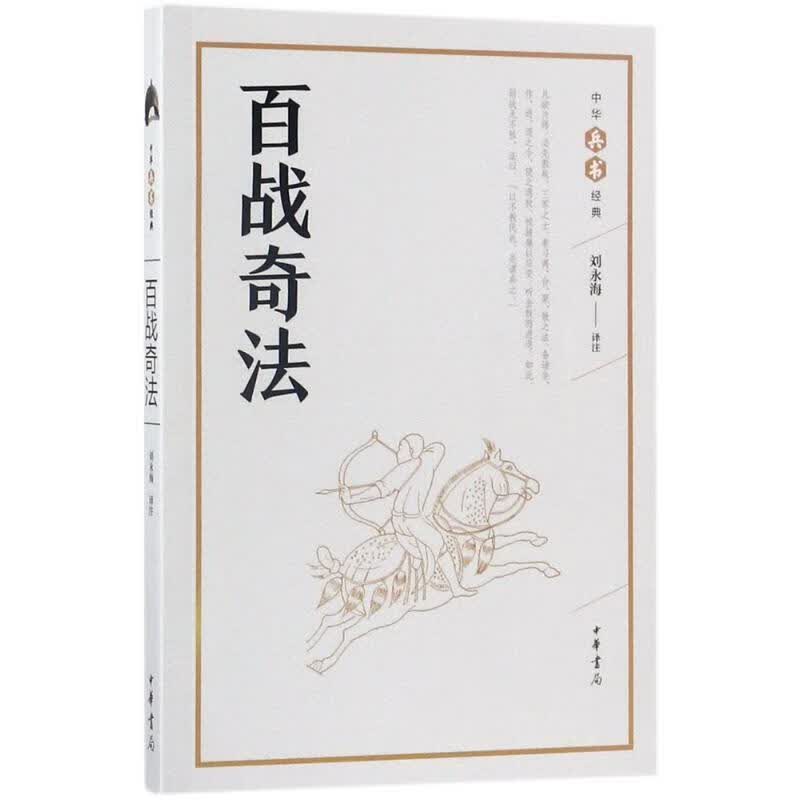 百战奇法（中华兵书经典丛书）